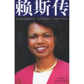赖斯传 [美] 江峡 著