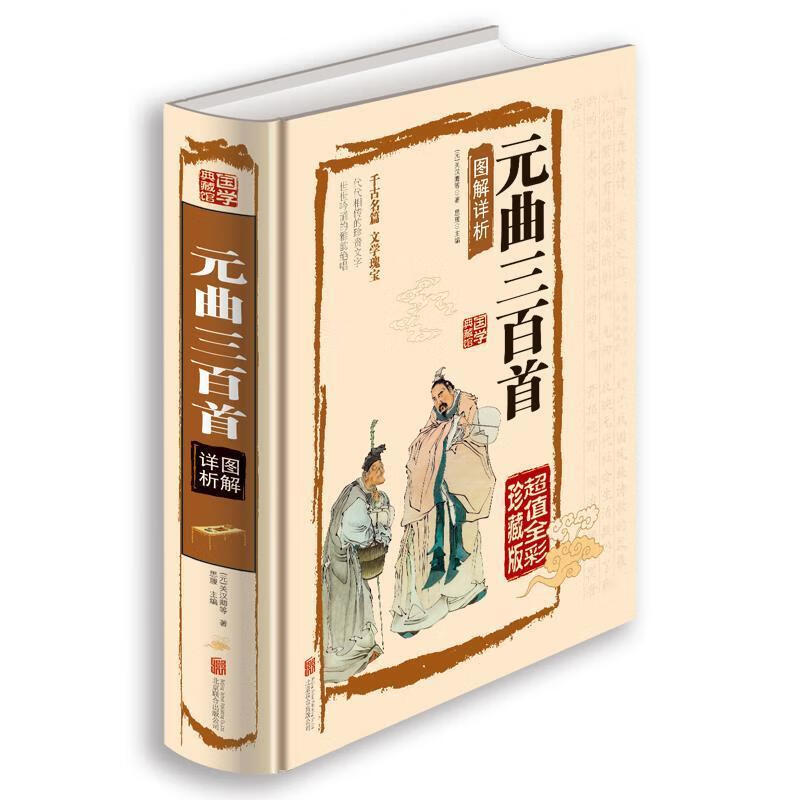 金铁 元曲三百首 图解详析(超值全彩珍藏版)75.0 默认规格