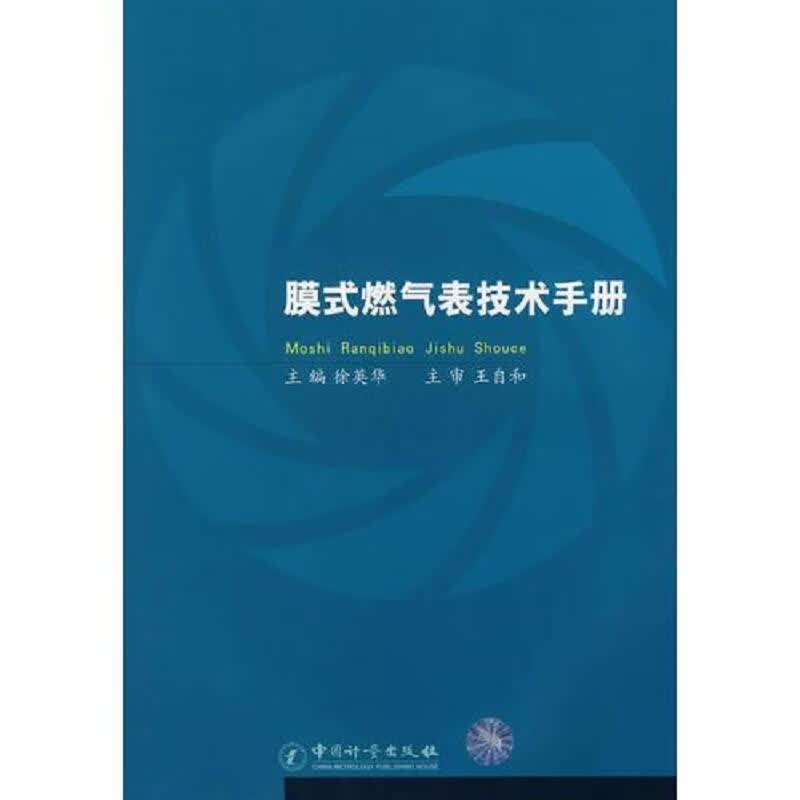 膜式燃气表技术手册