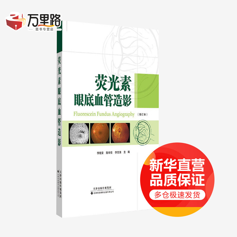 荧光素眼底血管造影(修订本)