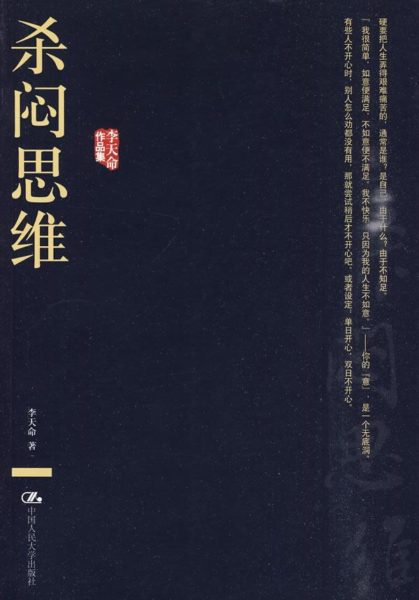 杀闷思维李天命中国人民大学出版社9787300098395 哲学书籍