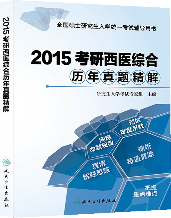 2015考研西医综合历年真题精解