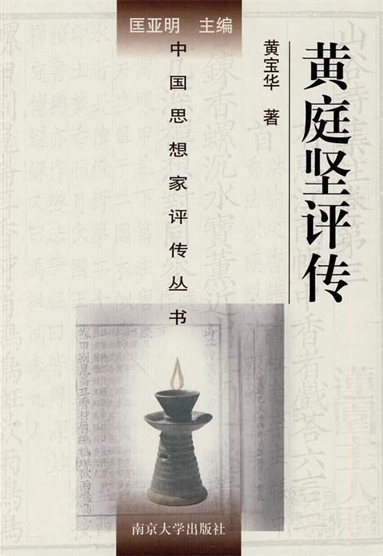 黄庭坚评传 黄宝华 著