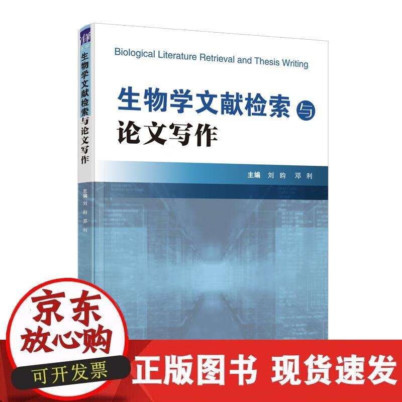【现货】生物学文献检索与论文写作