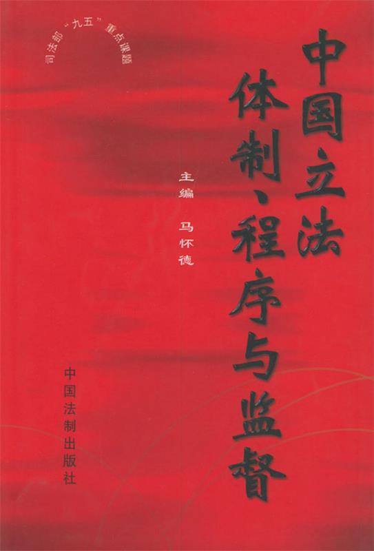 中国立法体制、程序与监督
