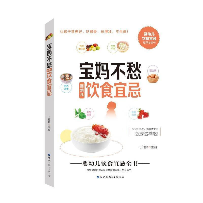 宝妈不愁婴幼儿饮食宜忌于雅婷世界图书出版有限公司9787519295004 养生/保健书籍