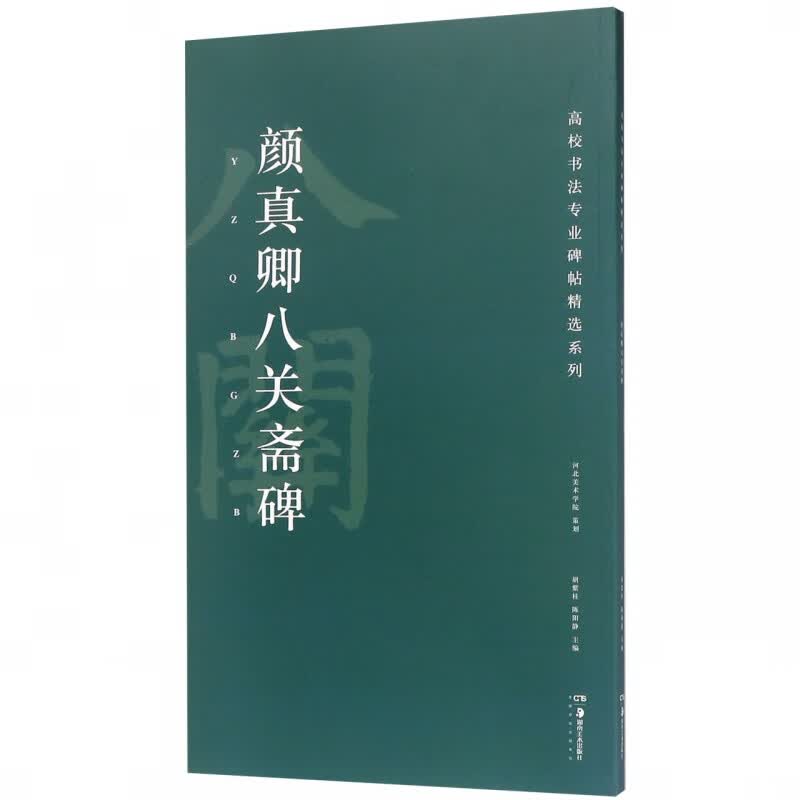颜真卿八关斋碑/高校书法专业碑帖精选系列