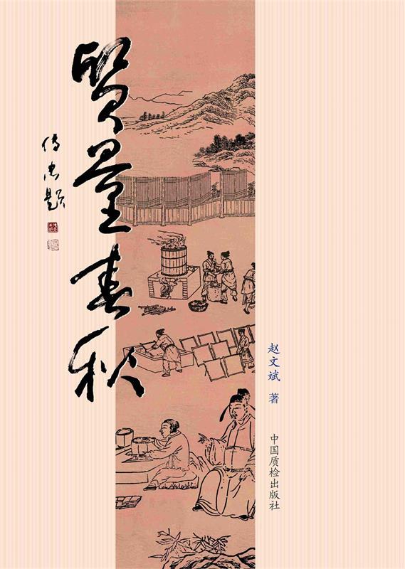 质量春秋 赵文斌著【书】