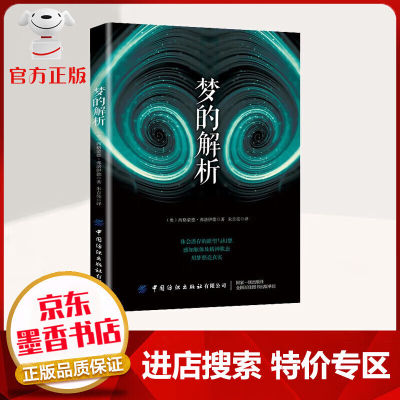 【特价专区】梦的解析 弗洛伊德成名代表作 无法绕过的心理学巨著 体会潜存的欲望与幻想 心理学书籍