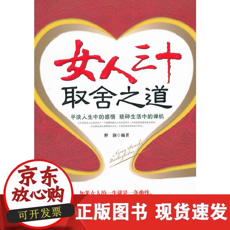 【现货】女人三十取舍之道