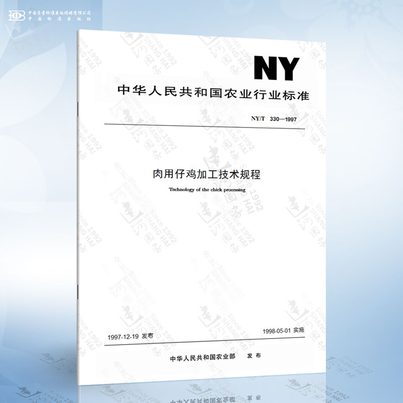 NY/T 330-1997 肉用仔鸡加工技术规程