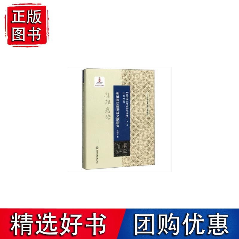 朝鲜通信使笔谈文献研究