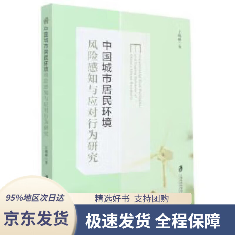 【 京东配送 支持团购】中国城市居民环境风险感知与应对行为研究