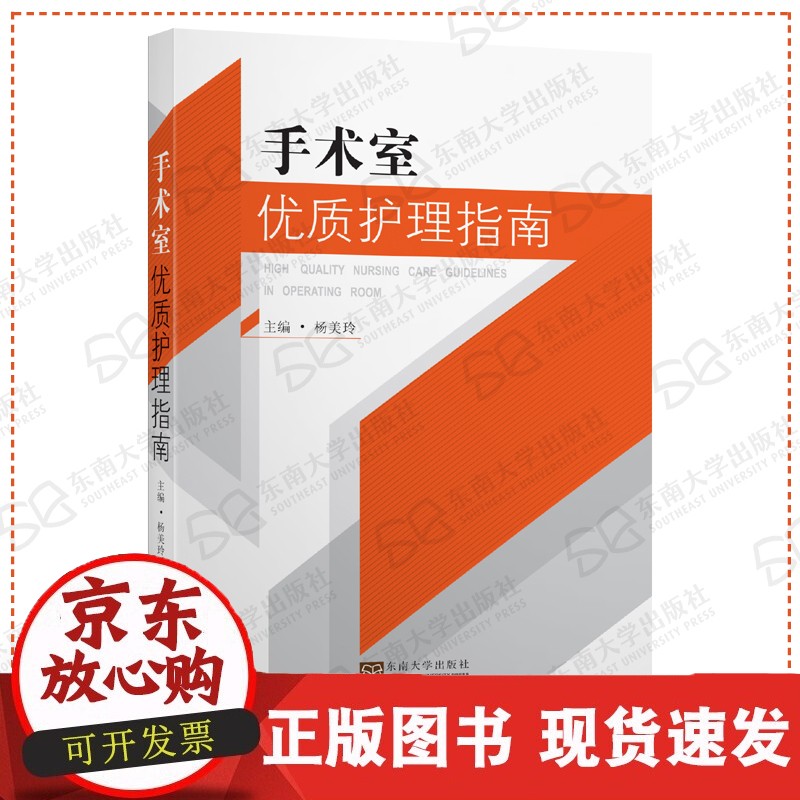 手术室优质护理指南 杨美玲 东南大学