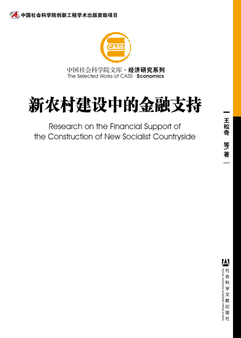 新农村建设中的金融支持