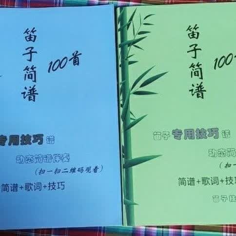 彩色版:胖哥笛子简谱100首2册笛子专用技巧谱动态有声简谱伴奏 两本合售