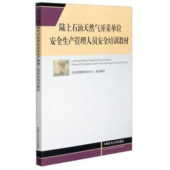 陆上石油天然气开采单位安全生产管理人员安全培训教材 9787564646905 应急管理部培训中心 全新