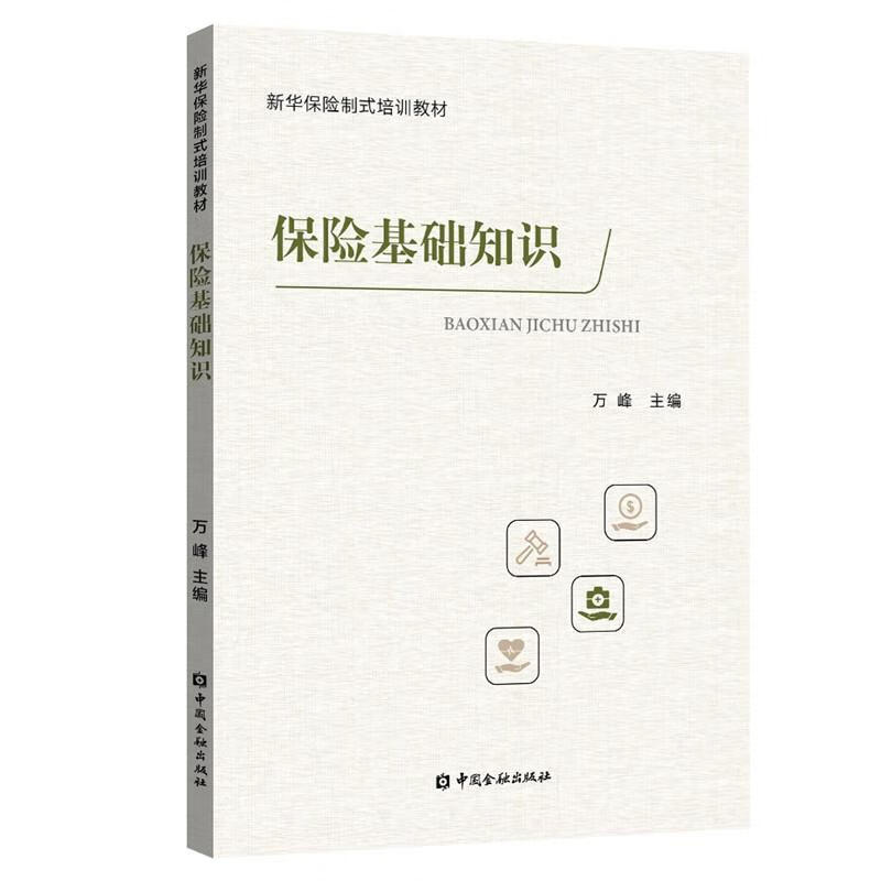 保险基础知识 万峰 主编 中国金融出版社