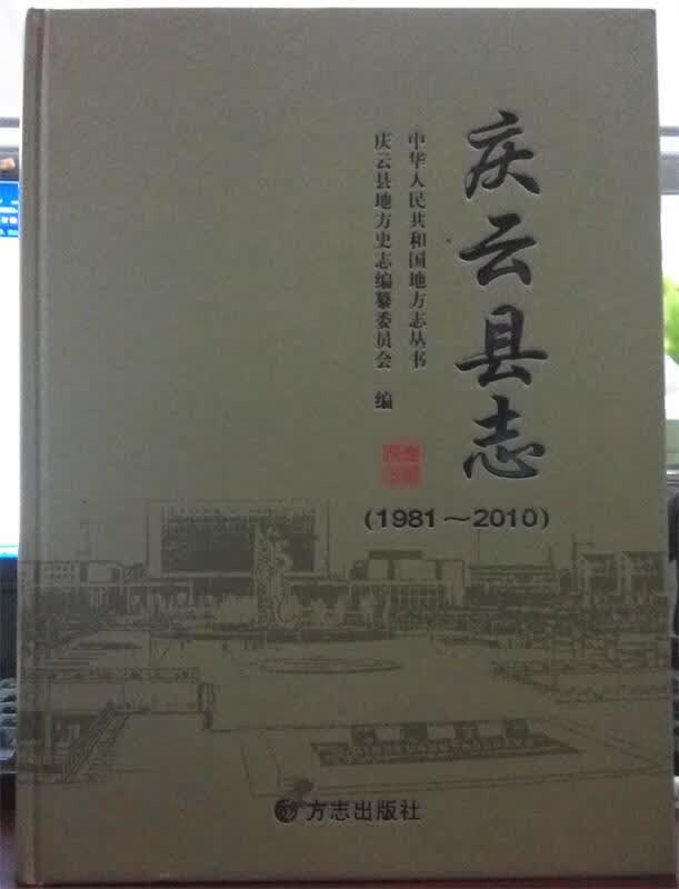 —庆云县志1981-2010【书】