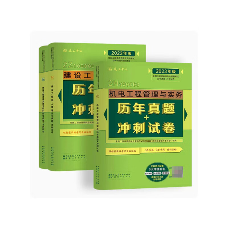2023二建官方试卷机电套装（3本）