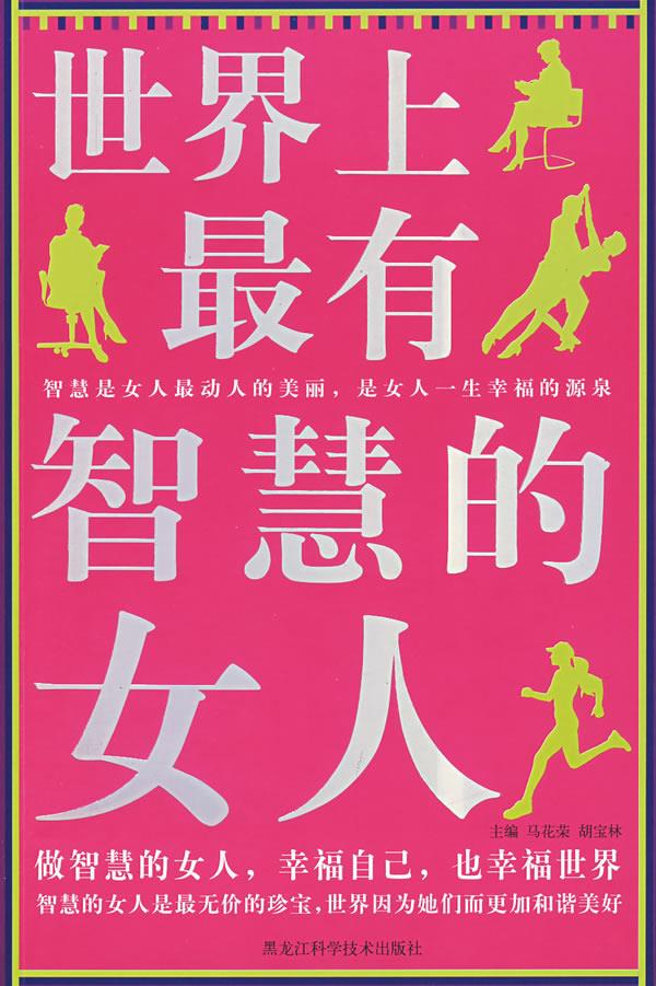 世界上有智慧的女人