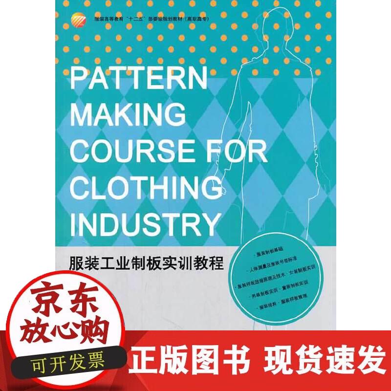 【现货】服装工业制板实训教程
