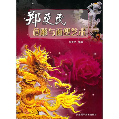 郑更民食雕与面塑艺术(含光盘)