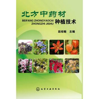北方中药材种植技术
