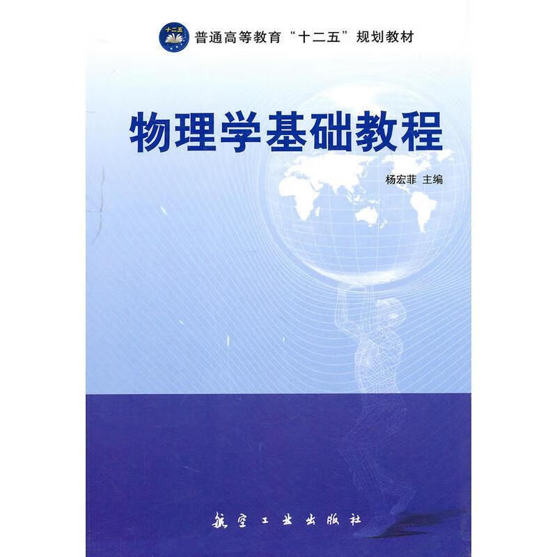 物理学基础教程【好书，下单速发】