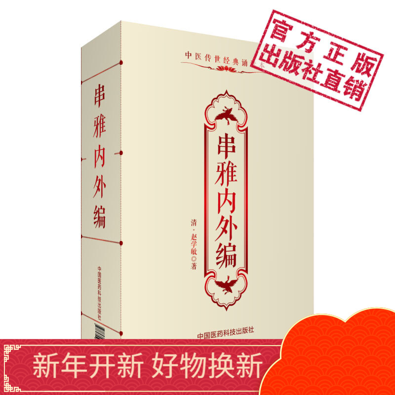 串雅内外编 （清）赵学敏中医传世经典诵读本中国医药科技出版社
