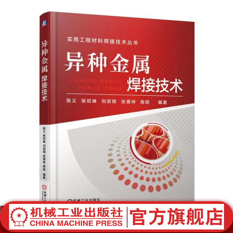 异种金属焊接技术 张义 实用工程材料焊接技术丛书