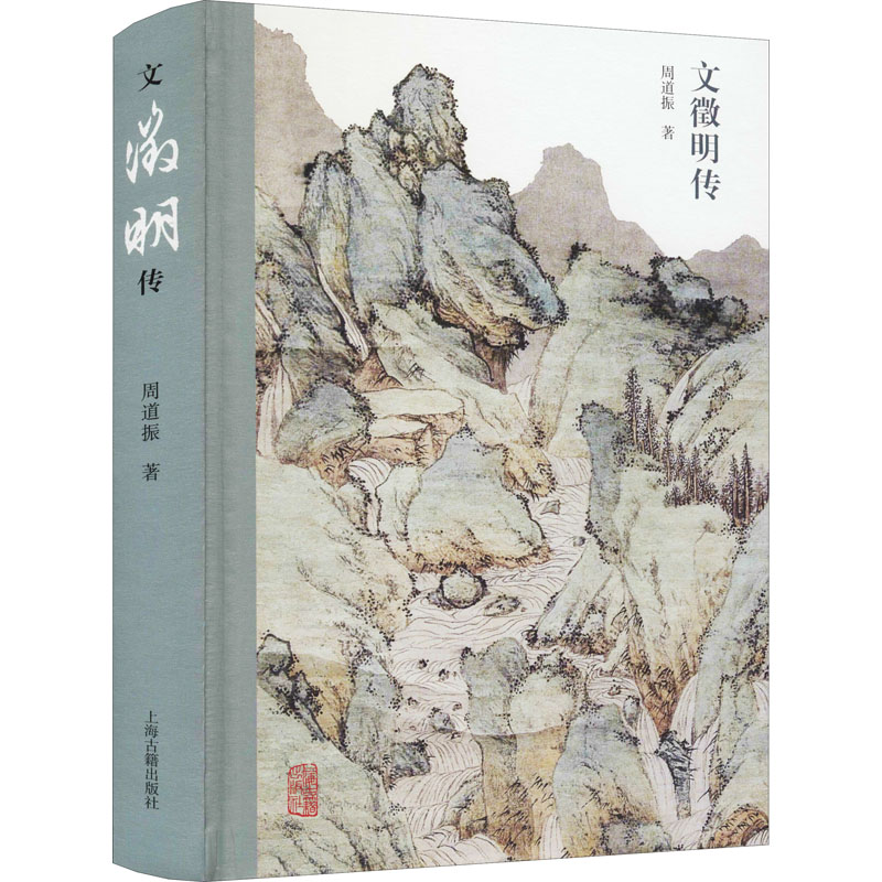 文徵明传 周道振 著 历史、军事小说