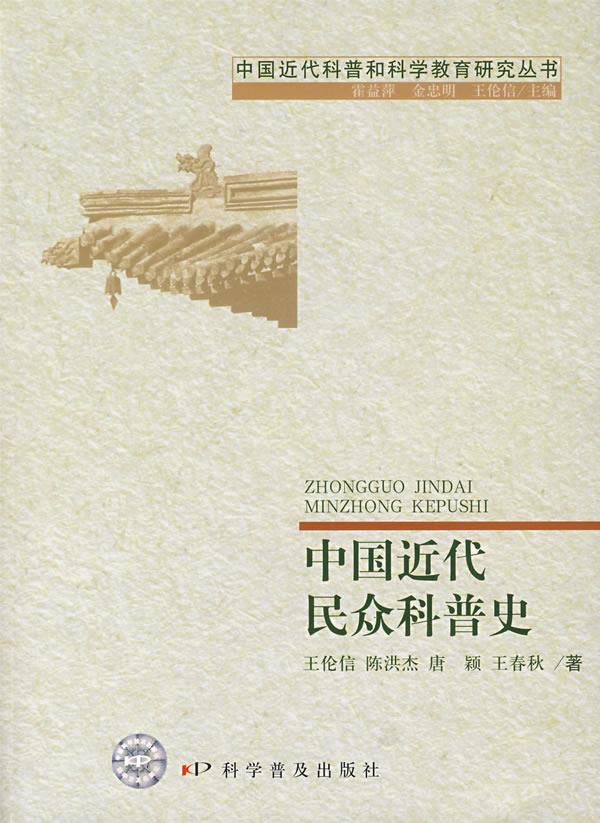 中国近代民众科普史