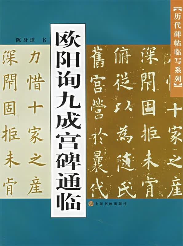欧阳询九成宫碑通临 陈身道