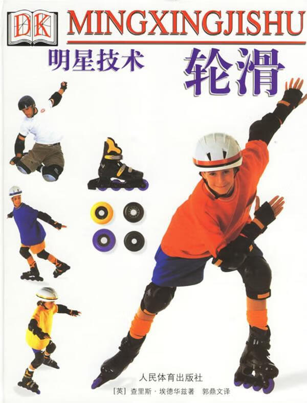 轮滑明星技术 (英)埃德华兹,郭鼎文 人民体育出版社 9787500920632