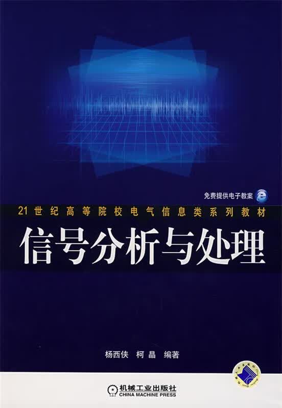 信号分析与处理 杨西侠,柯晶编著 机械工业出版社 9787111219569