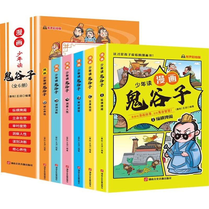 包邮 少年读漫画版鬼谷子（全六册）儿童版小学生历史类书籍课外阅读书完整版