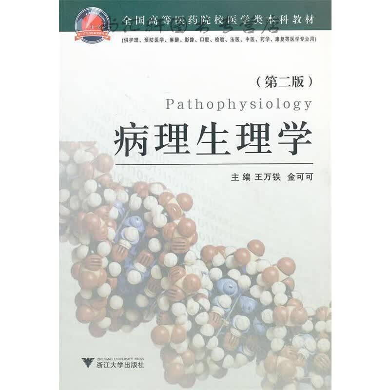 病理生理（第二版）