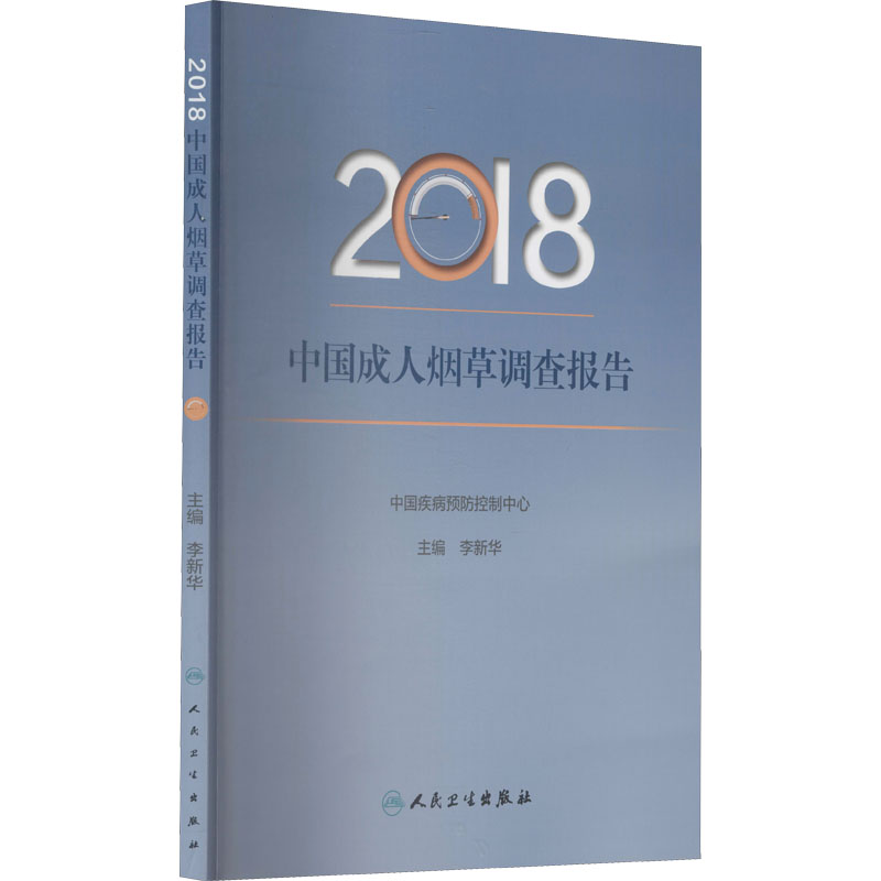 2018中国成人烟草调查报告 图书