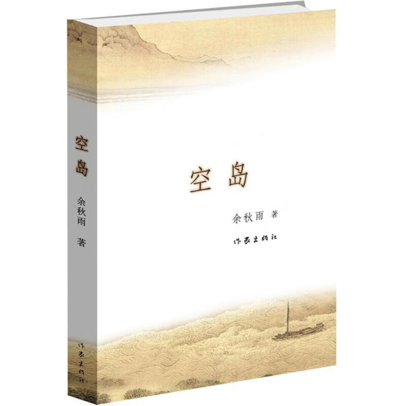 空岛 余秋雨著 作家出版社