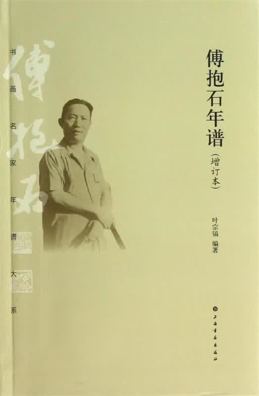 书画名家年谱大系·傅抱石年谱 叶宗镐 上海书画出版社 9787547905180