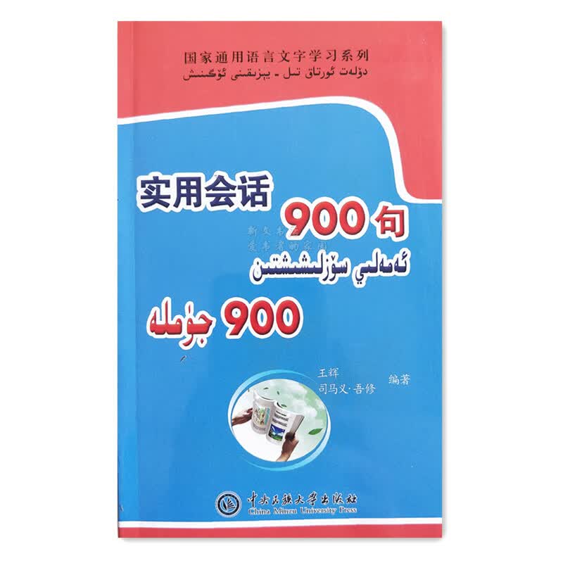 幸书实用会话900句维吾尔族学汉语维汉对照拼音国家通用语言文字学习