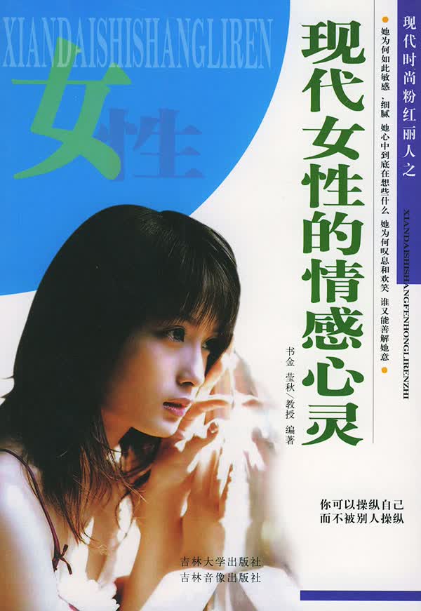 现代女性的情感心灵 书金,莹秋 编著