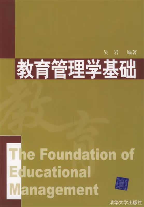 教育管理学基础 吴岩 编著 清华大学出版社
