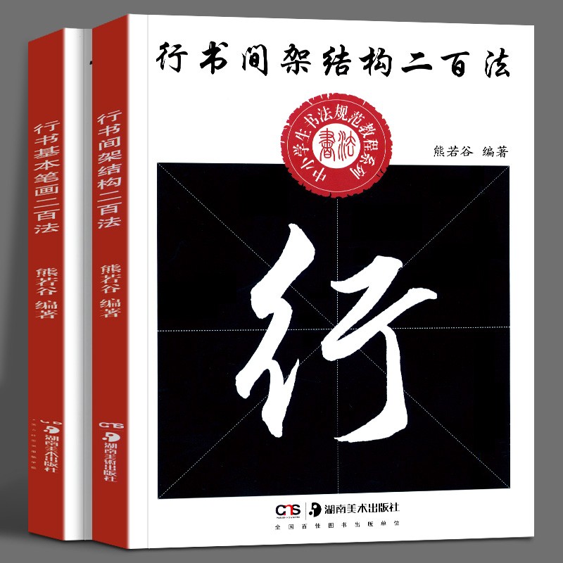 【2册】 行书基本笔画间架结构二百法 中小学生书法规范教程系列 熊若谷编著毛笔行书书法练字帖湖南美术