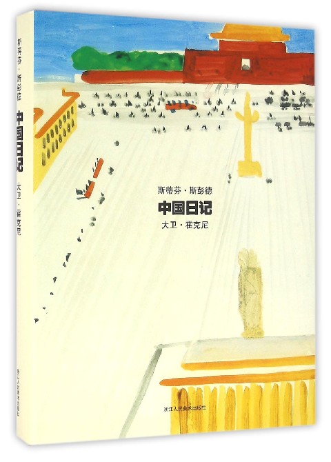 中国日记(精)