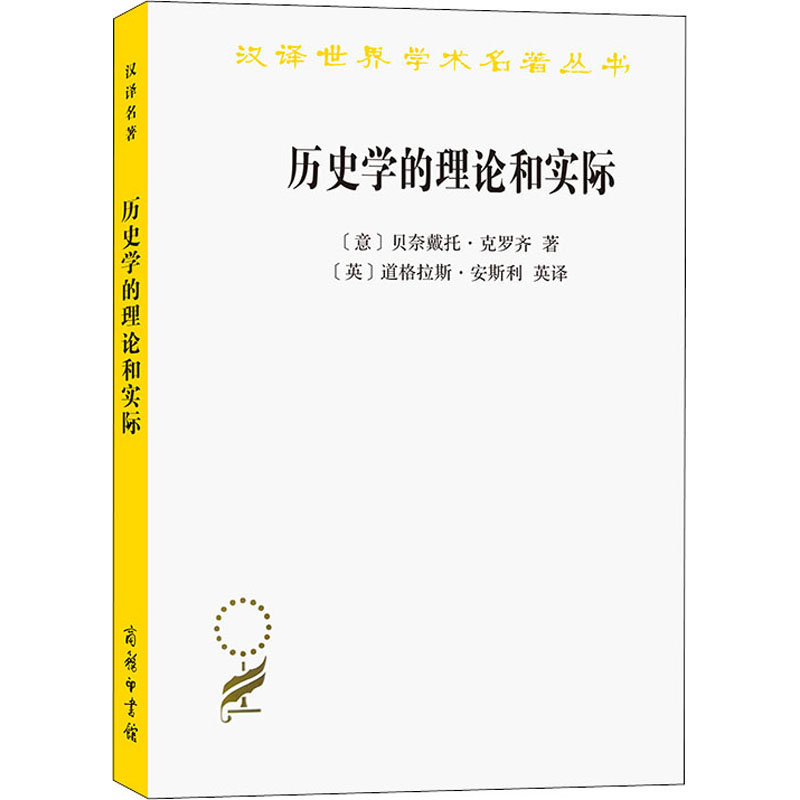 历史学的理论和实际 图书