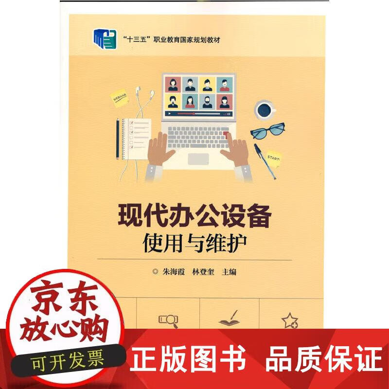 现代办公设备使用与维护 朱海霞 著 9787121328619