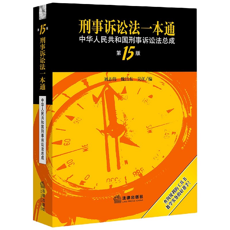 刑事诉讼法一本通(中华人民共和国刑事诉讼法总成第1