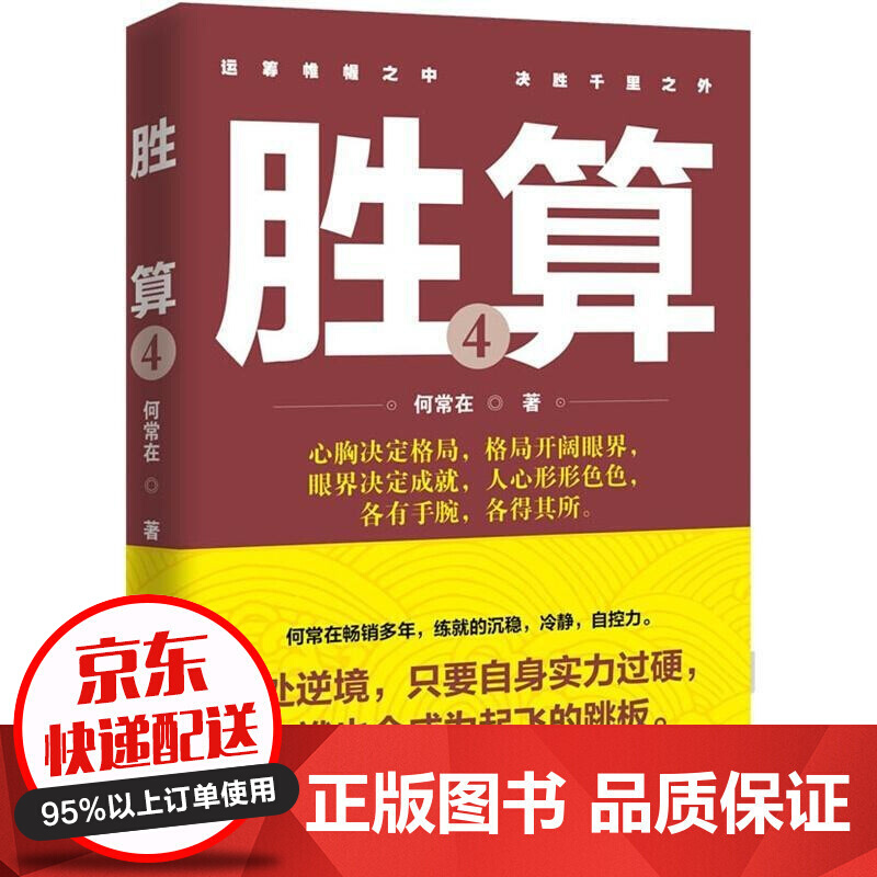 何常在系列作品集全18本】问鼎1-7+胜算1-7+运途1-4何常在狂澜职场官场小说人脉圈子的智慧指南 胜算4
